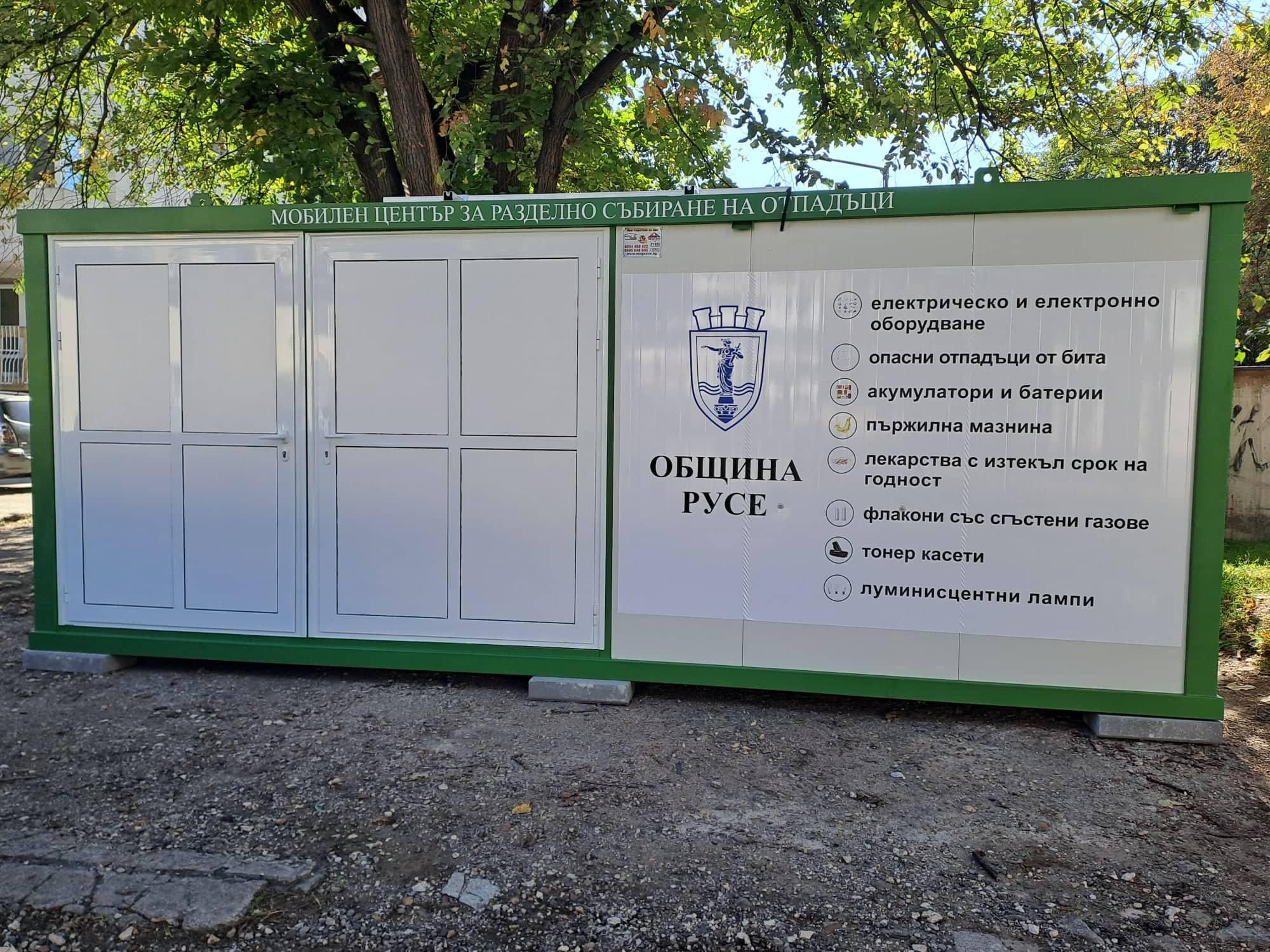 ОБЩИНА РУСЕ ПОСТАВЯ ПО ПРОЕКТ МОБИЛНИ ЦЕНТРОВЕ ЗА РАЗДЕЛНО СЪБИРАНЕ НА